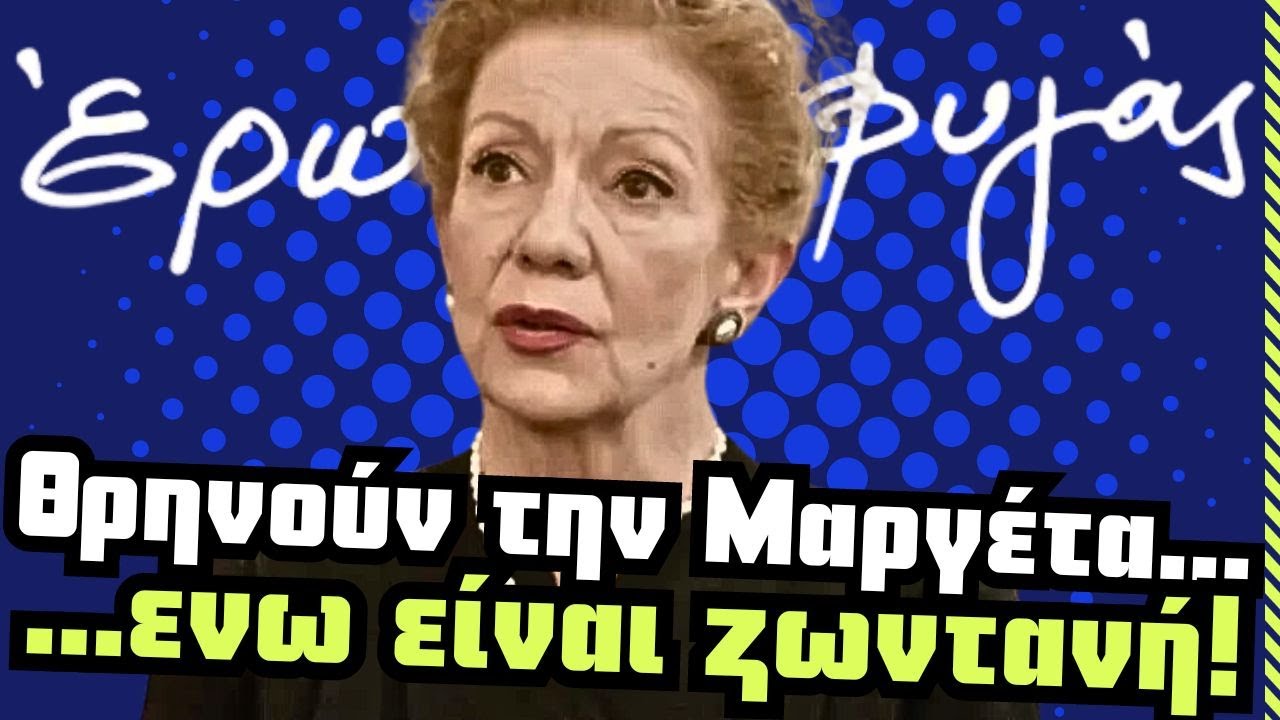 Ερωτας φυγας - Θρηνούν την Μαργέτα ενω είναι ζωντανή - YouTube