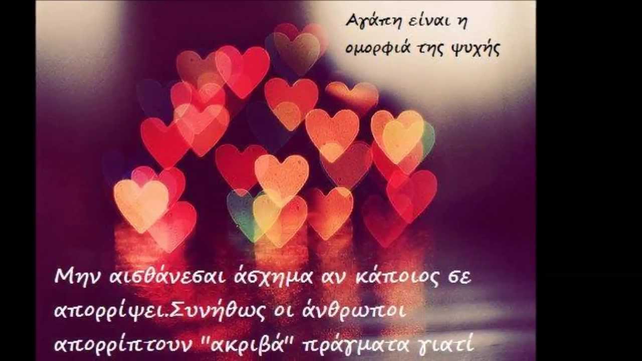 ΑΓΑΠΗ ΕΙΝΑΙ Η ΟΜΟΡΦΙΑ ΤΗΣ ΨΥΧΗΣ - YouTube