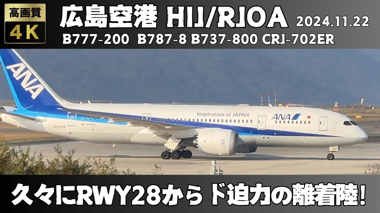 広島空港 HIJ/RJOA 久々のRWY28からのド迫力の飛行機 離着陸シーン！Boeing777-200 Boeing787-8 ...
