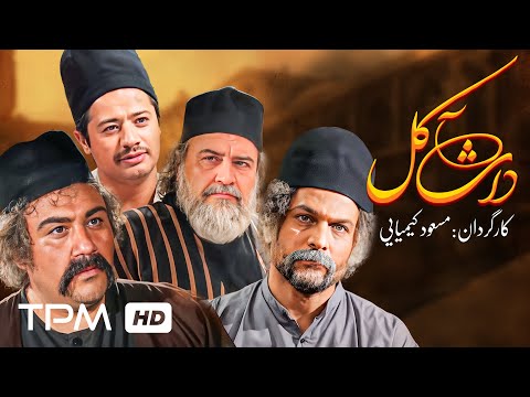 علی صادقی، مهران غفوریان در فیلم کمدی، تاریخی داش آکل - Comedy Film Irani With English Subtitles