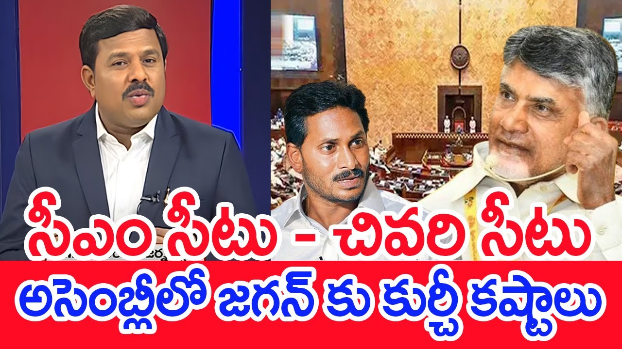 సీఎం సీటు To చివరి సీటు..అసెంబ్లీలో జగన్ కు కుర్చీ కష్టాలు..: Mahaa ...
