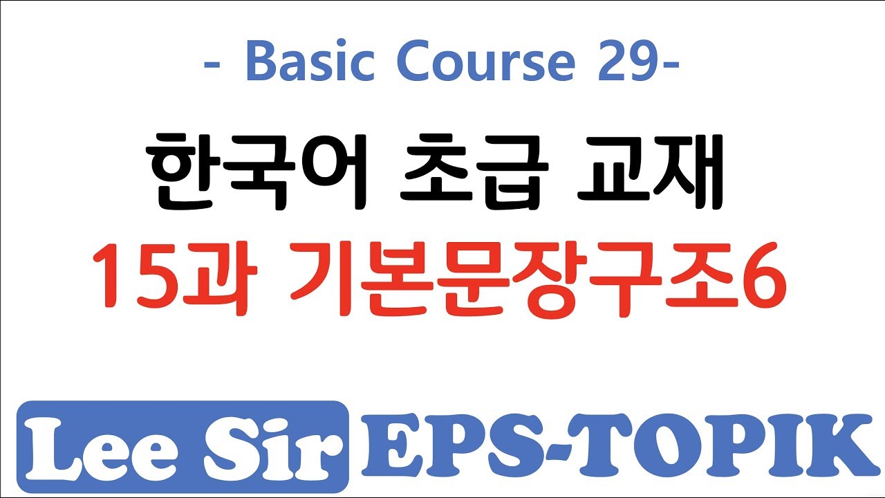 Basic Course Class 29 - Korean Basic Course Book Chapter 15 - 명령문 - YouTube