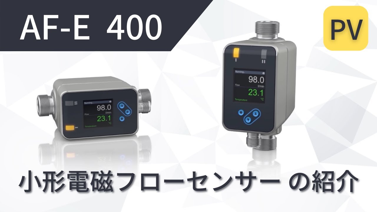 AF-E 400 プロモーションビデオ〔小形電磁フローセンサー〕 - YouTube
