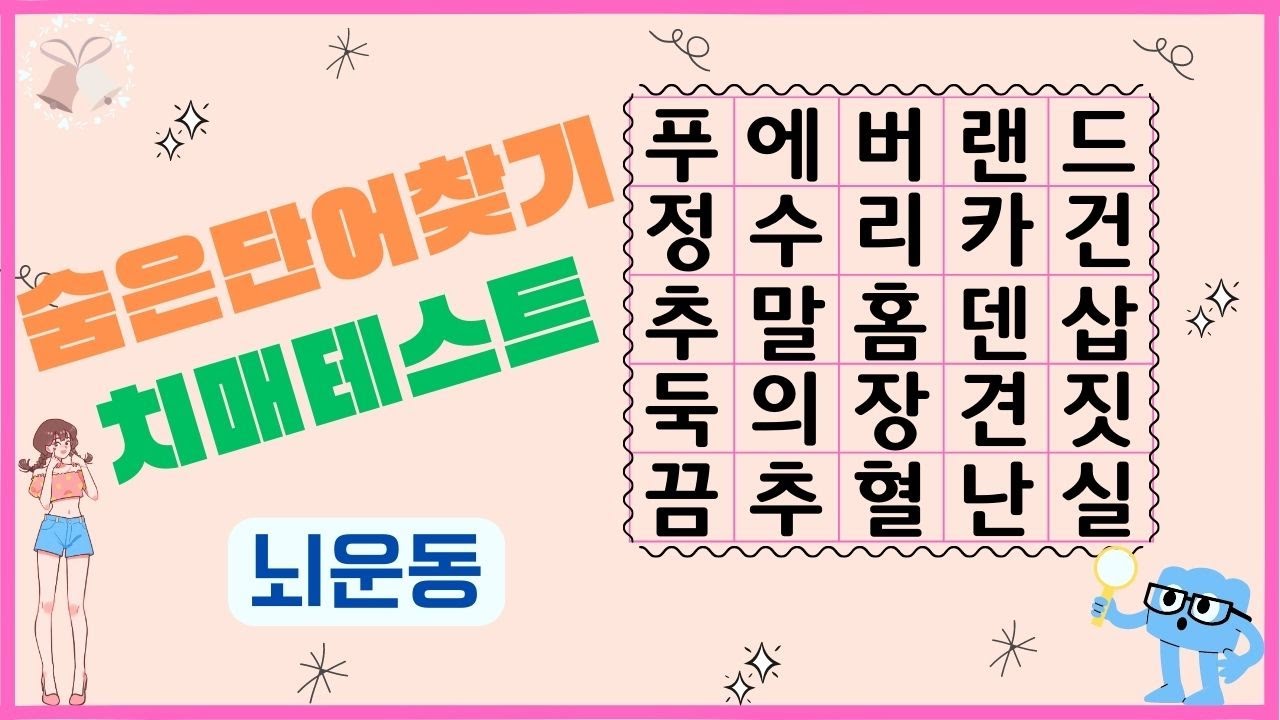 뇌를 깨우는 숨은 단어 찾기 숨은단어찾기치매예방뇌건강뇌운동치매테스트퀴즈재미있는퀴즈집중력강화단어퀴즈초성퀴즈