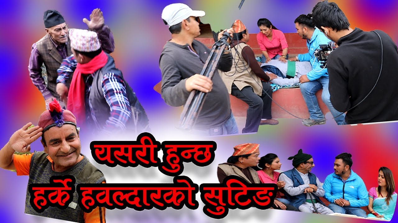 यसरी हुन्छ हर्के हवल्दारको सुटिङ्ग || Nepali Comedy Serial Harke Haldar ...