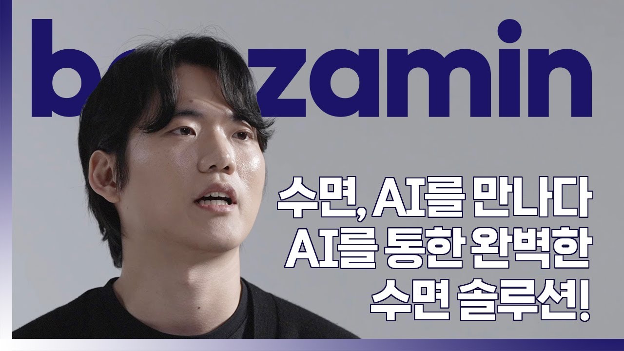 'AI를 활용한 완벽한 수면 솔루션' benzamin AIDE Lab. 권현빈 연구소장 - YouTube