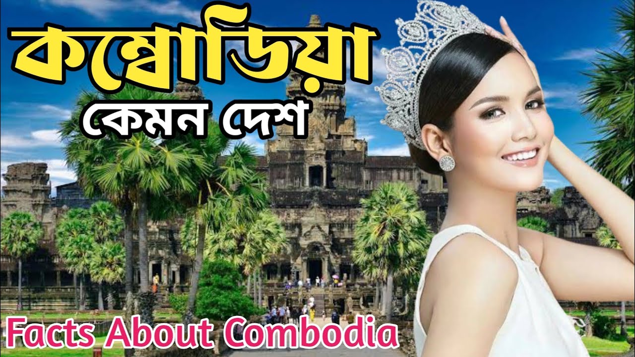 কম্বোডিয়া কেমন দেশ | কম্বোডিয়া দেশে সম্পর্কে |Facts about Combodia ...