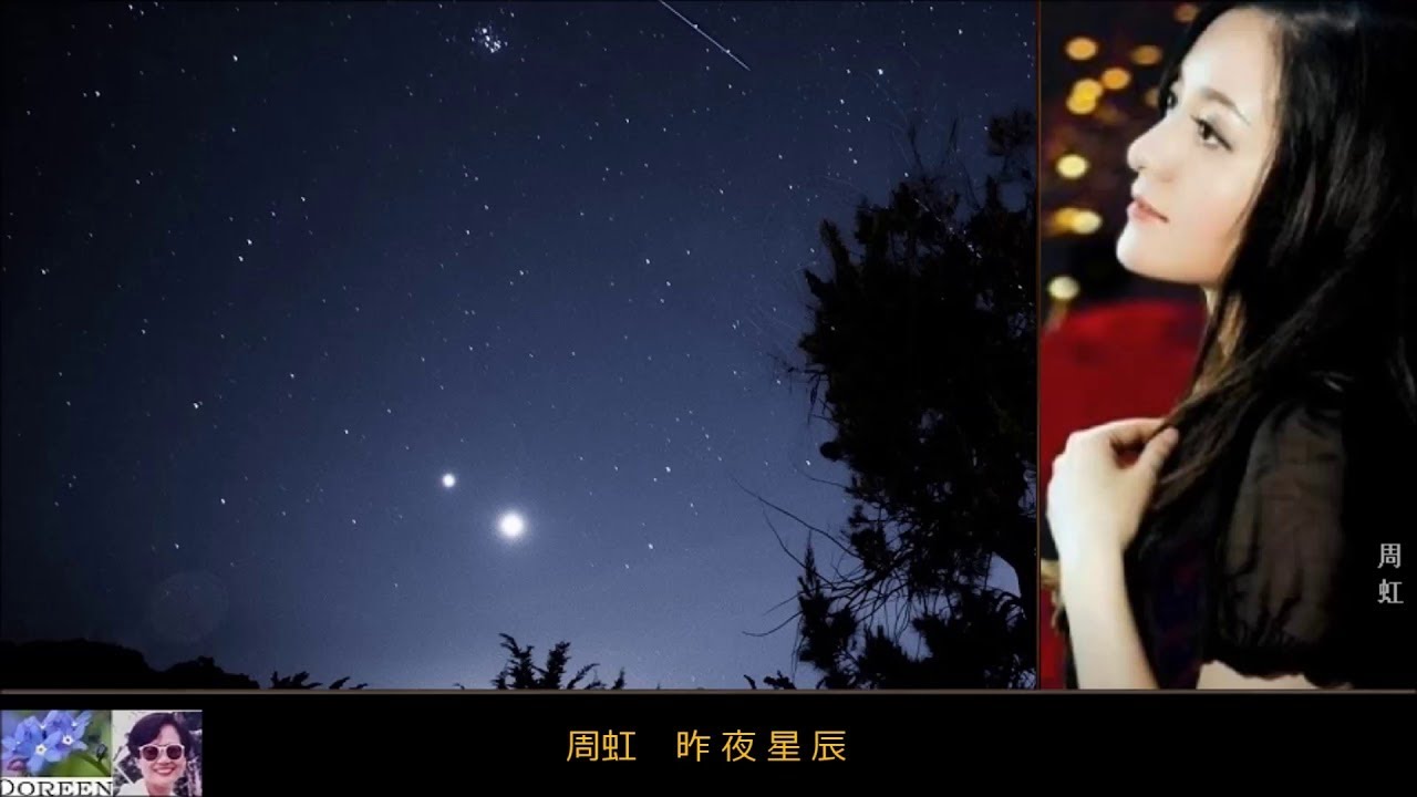 昨夜星辰 ~ 周虹 Zhou Hong - YouTube