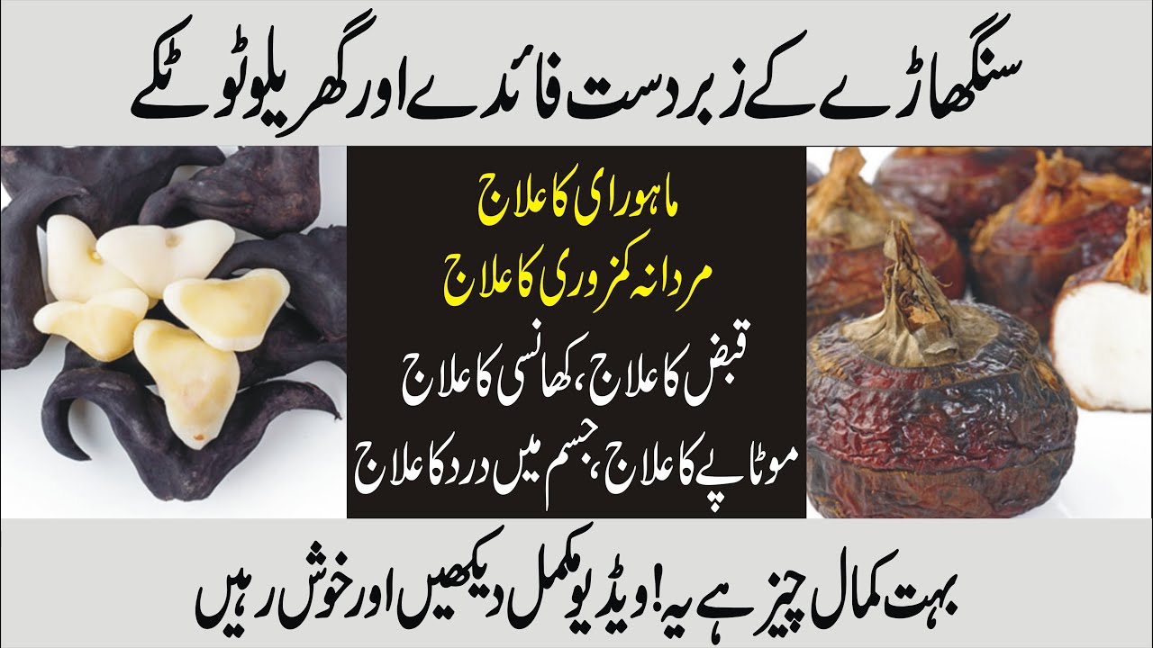 singhara k faiday | singhara benefits for male & female | Singhara ...