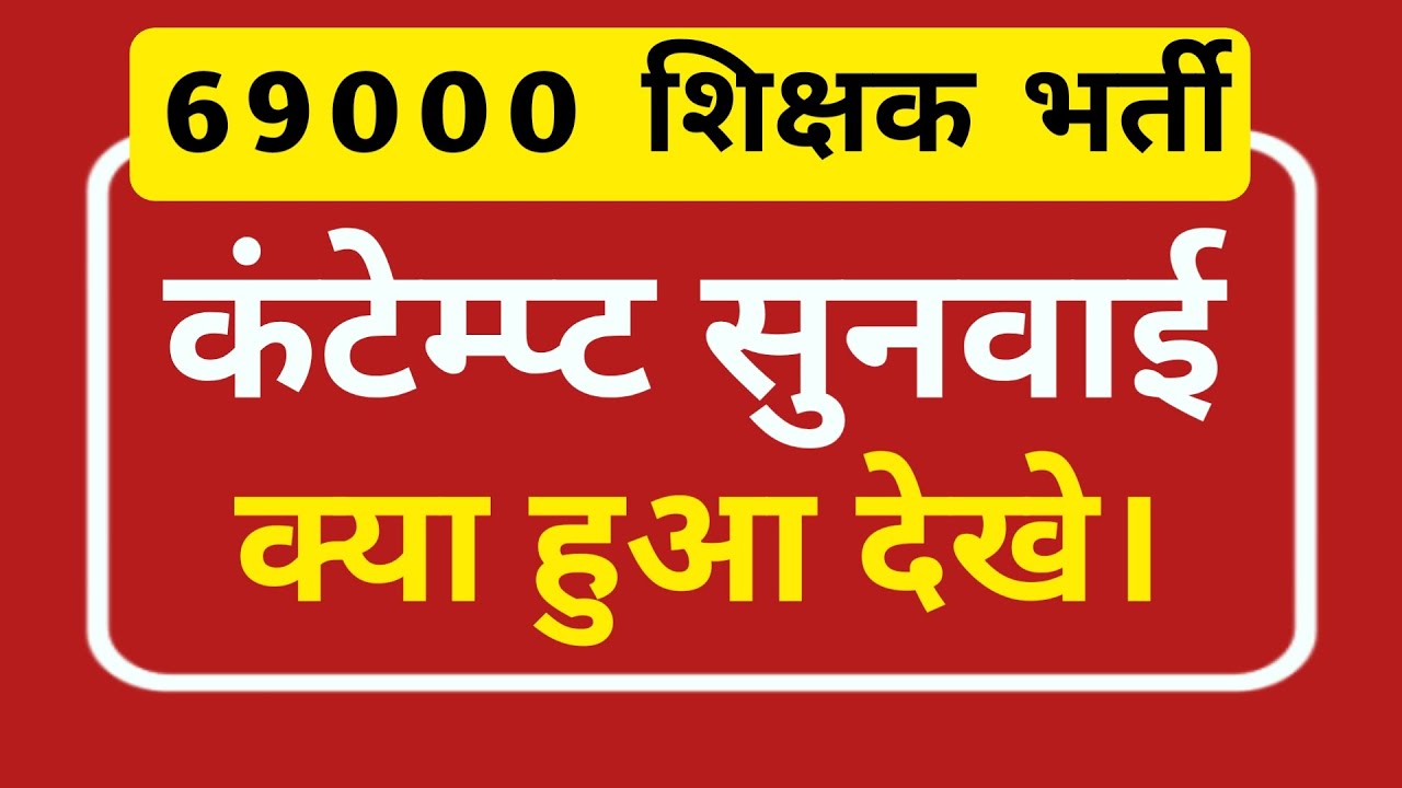 69000 शिक्षक भर्ती आंसर की कंटेम्प्ट सुनवाई क्या हुआ देखे।69000 सुप्रीम ...