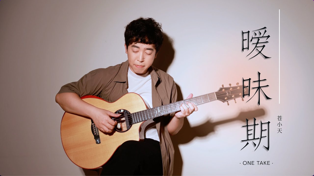 The Maybe Phase - My original song - Fingerstyle One Take｜原創指彈 - 曖昧期 ...