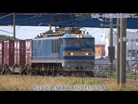 【4K】5/27(土) 4081レ EF510-508 & 4076レ EF510-503 - YouTube
