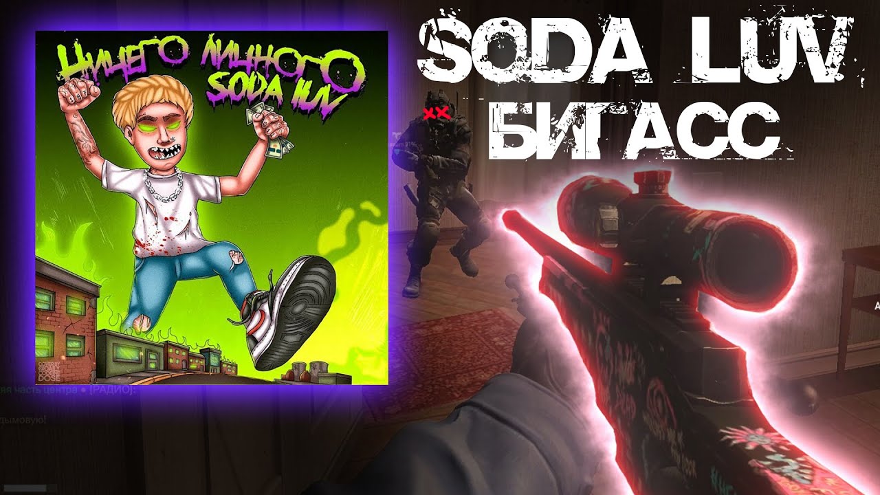 SODA LUV | БИГАСС | HighLights CS:GO | Movie CS:GO - YouTube