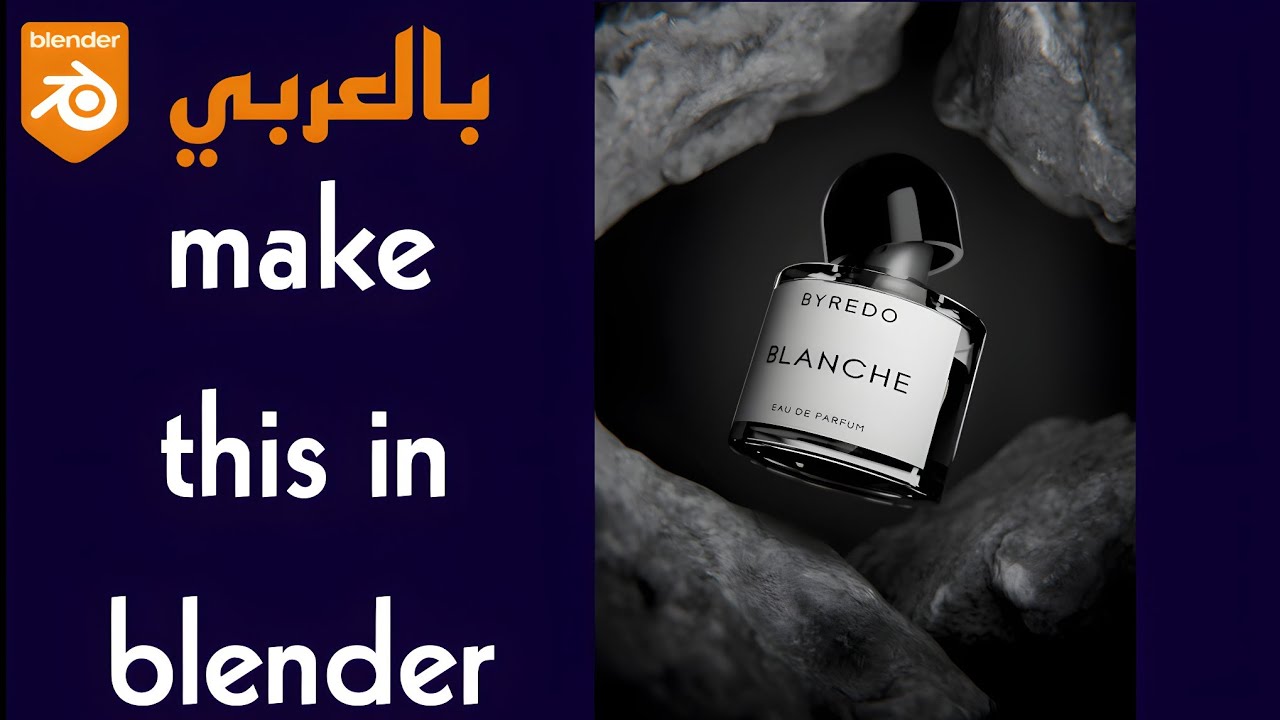 MAKE PERFUME SCENE IN BLENDER : بالعربي - YouTube