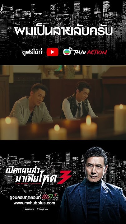 SHORT | เปิดแผนล่ามาเฟียโหด ภาค 3 EP.22 | TVB Thai Action - YouTube