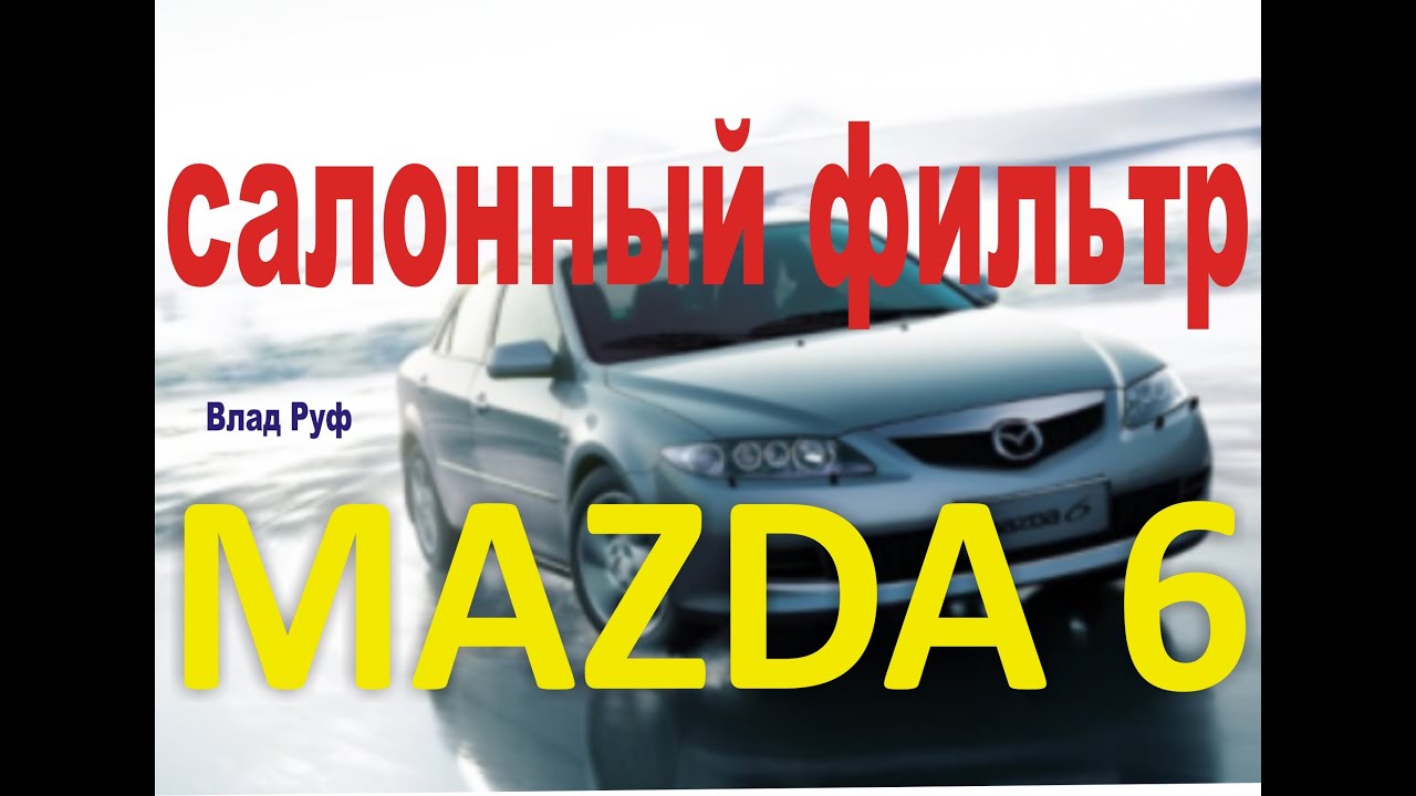 салонный фильтр мазда mazda 6 - YouTube