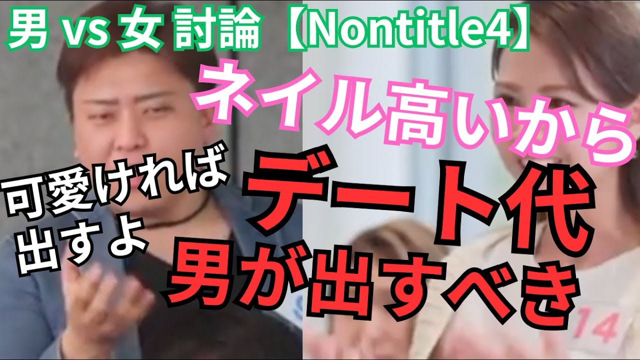 【切抜】デート代は男が奢るべき 〜 可愛い女には出すよ？w【Nontitle】シーズン4 - YouTube