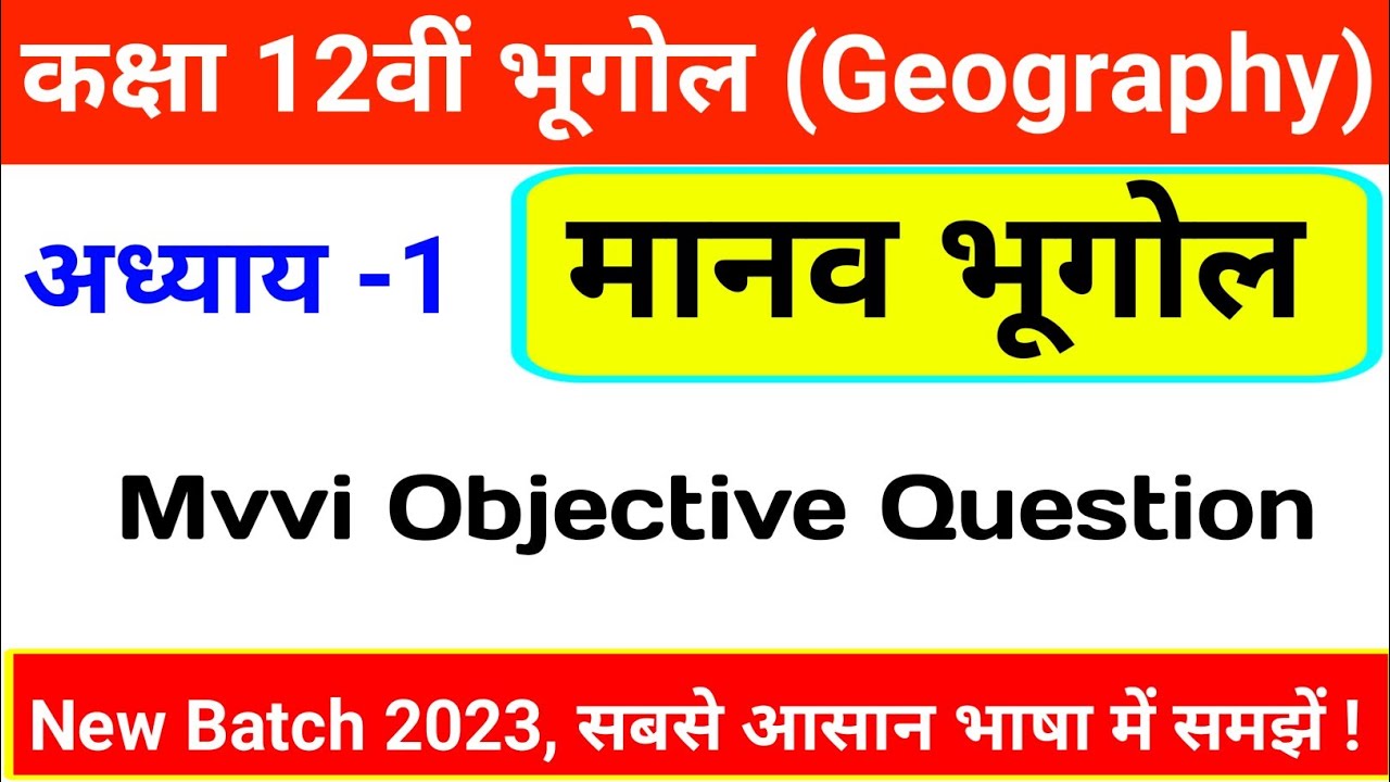 Geography Class 12th Chapter 1 Objective Question ll मानव भूगोल ...