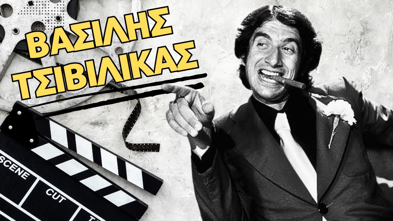 Βασίλης Τσιβιλίκας - Ο πληθωρικός ηθοποιός και ήρεμη δύναμη που έσπαγε ...