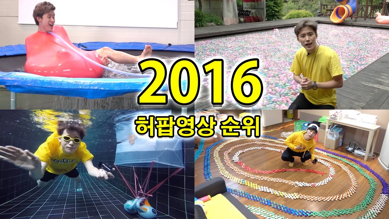 허팝 2016년 베스트영상 순위를 매겨보았다 (Heopop's Best Videos 2016) - YouTube