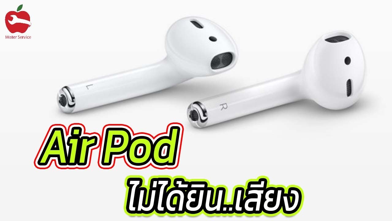 Air Pod หูฟังไม่ได้ยินเสียง เปลี่ยนลำโพง Mister Service 062-4415936 - YouTube