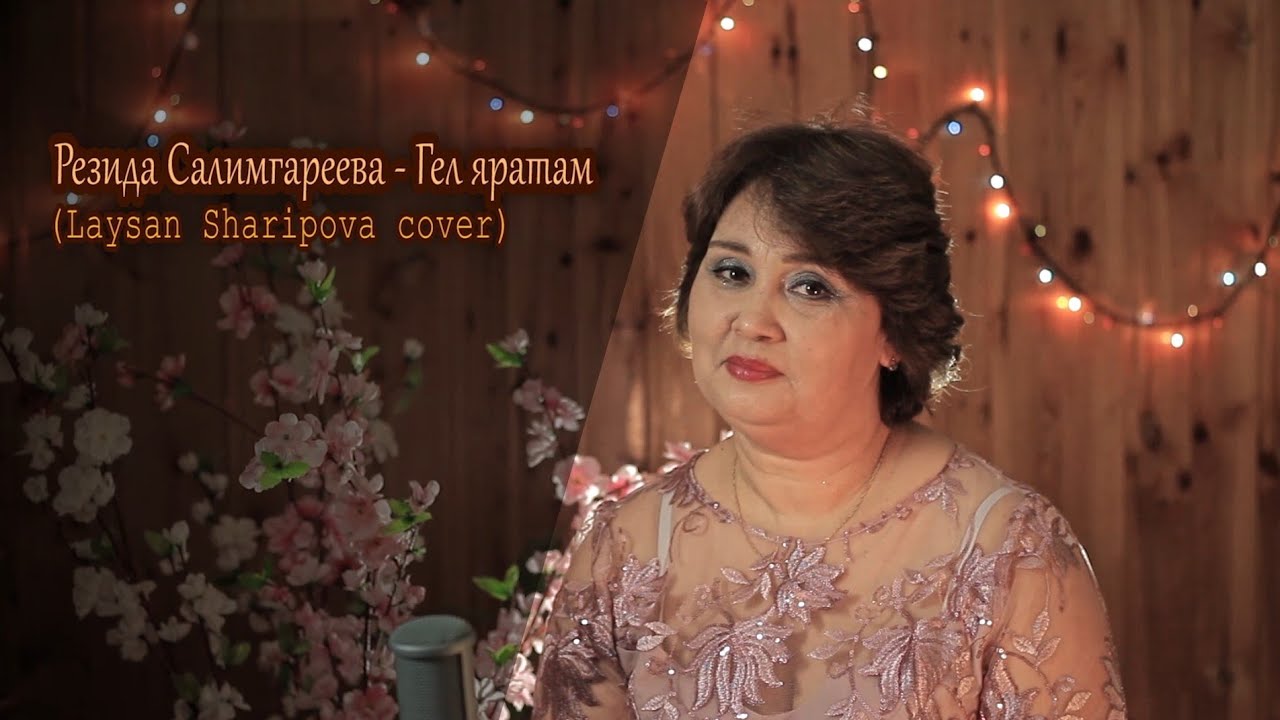 Резида Салимгареева- Гел яратам (Lyasan Sharipova cover) - YouTube