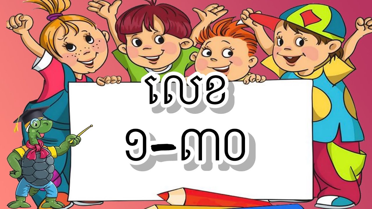តោះរៀនលេខ ១-៣០ទាំងអស់គ្នា/Let study number 1-30 together/ Kid learning ...