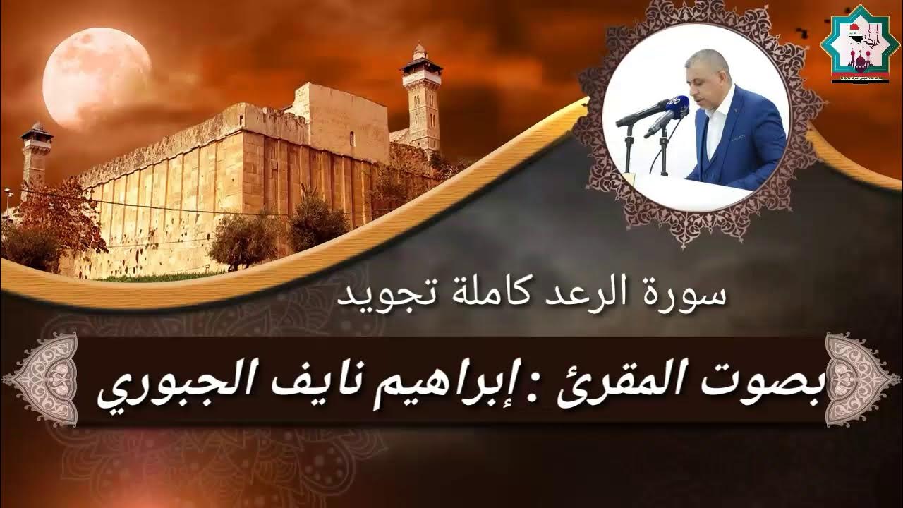 المقرئ إبراهيم نايف الجبوري سورة الرعد كاملة تجويد Youtube