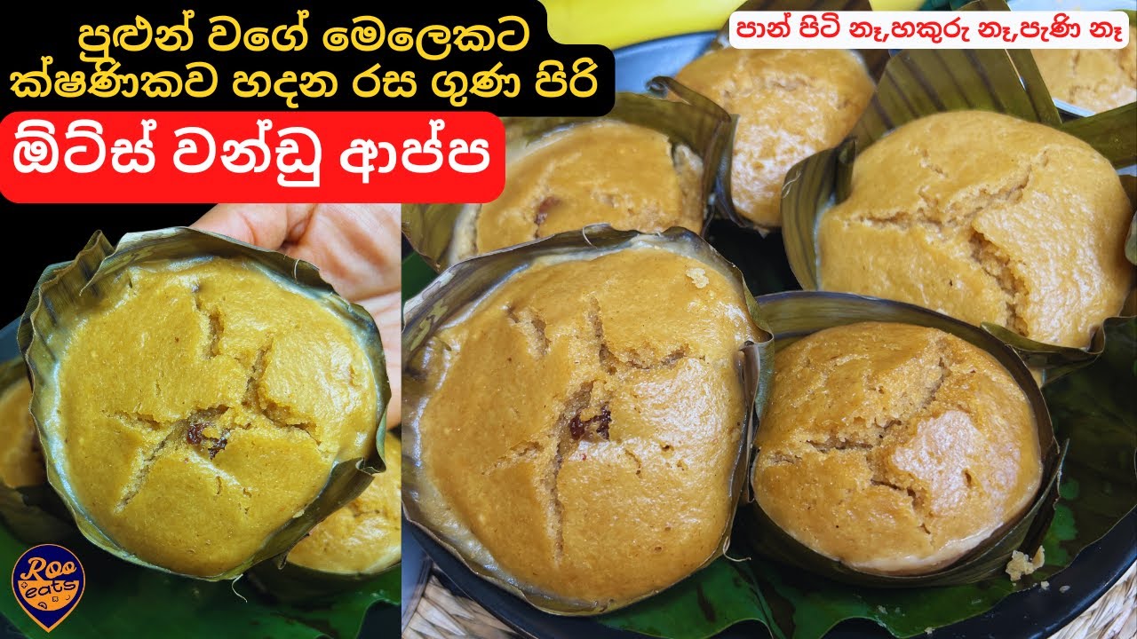 පාන් පිටි නෑ හාල් පිටි කොටන් නෑ හකුරු නෑ පැණි නෑ ක්ෂණික වන්ඩු ආප්ප ...