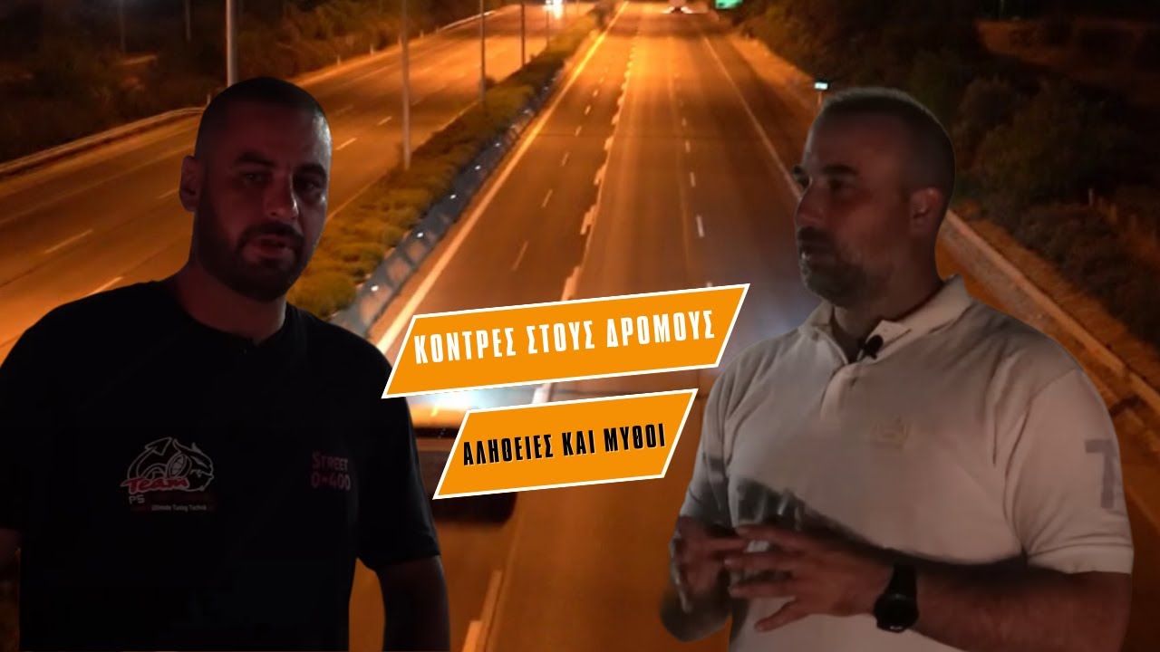 ΡΕΠΟΡΤΑΖ ΔΡΟΜΟΥ - ΚΟΝΤΡΕΣ ΣΤΟΥΣ ΔΡΟΜΟΥΣ: ΑΛΗΘΕΙΕΣ ΚΑΙ ΜΥΘΟΙ - YouTube