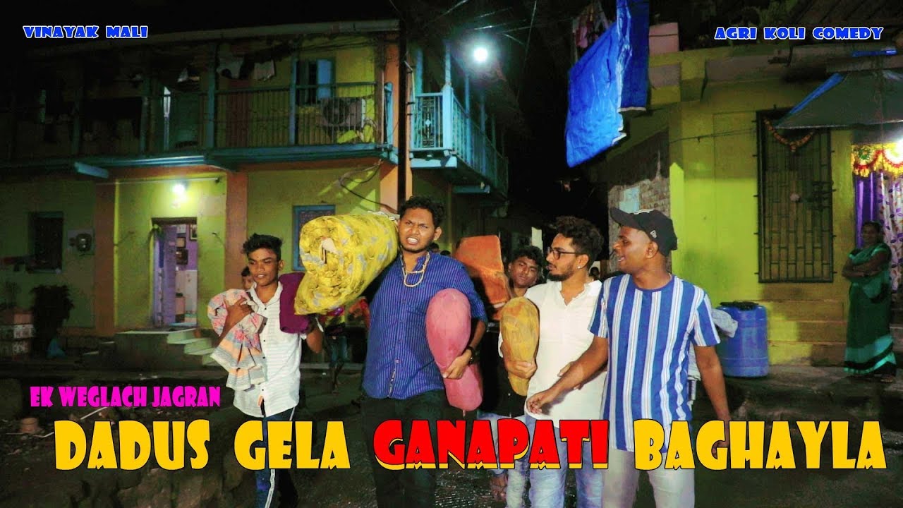 DADUS GELA GANAPATI BAGAYLA || Vinayak Mali || Agri Koli Comedy - YouTube