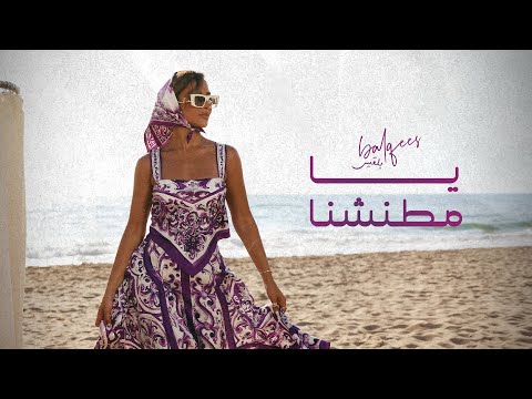 Balqees - Ya Mtaneshna (Official Music Video) | بلقيس - يا مطنشنا
