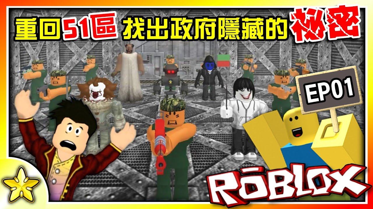 【Roblox】 51區的【恐怖秘密】故事模式來了！跟隨著NOOB Leader進入51區找出被隱藏的秘密並尋找外星人！挑戰極限生存能力！生存 ...