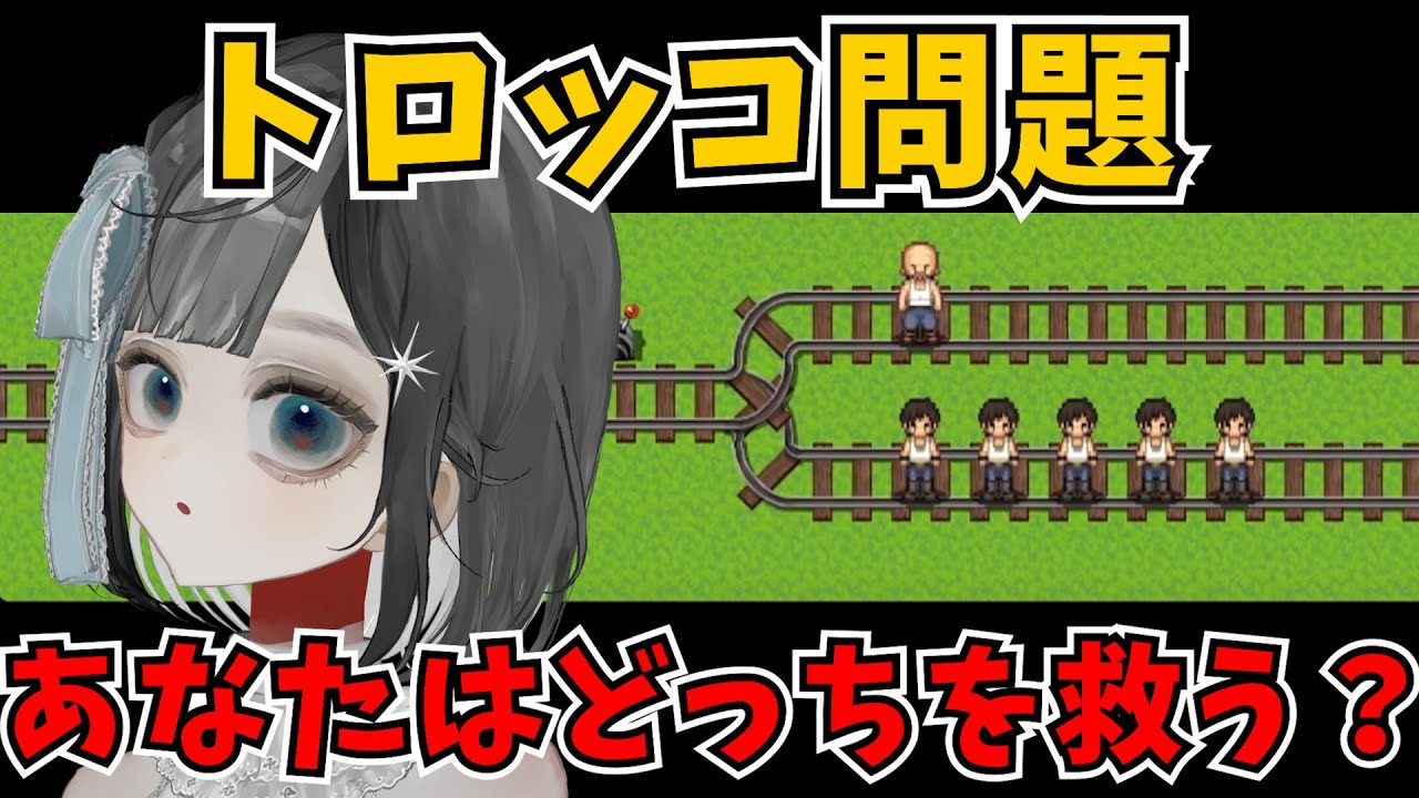【救えるのは片方だけ】白夏ちゃんの本性が出ちゃうかも⁉あなたならどっちを犠牲にする?【トロッコ問題ofアルマゲドン新人vtuber 透玉白夏】 Youtube