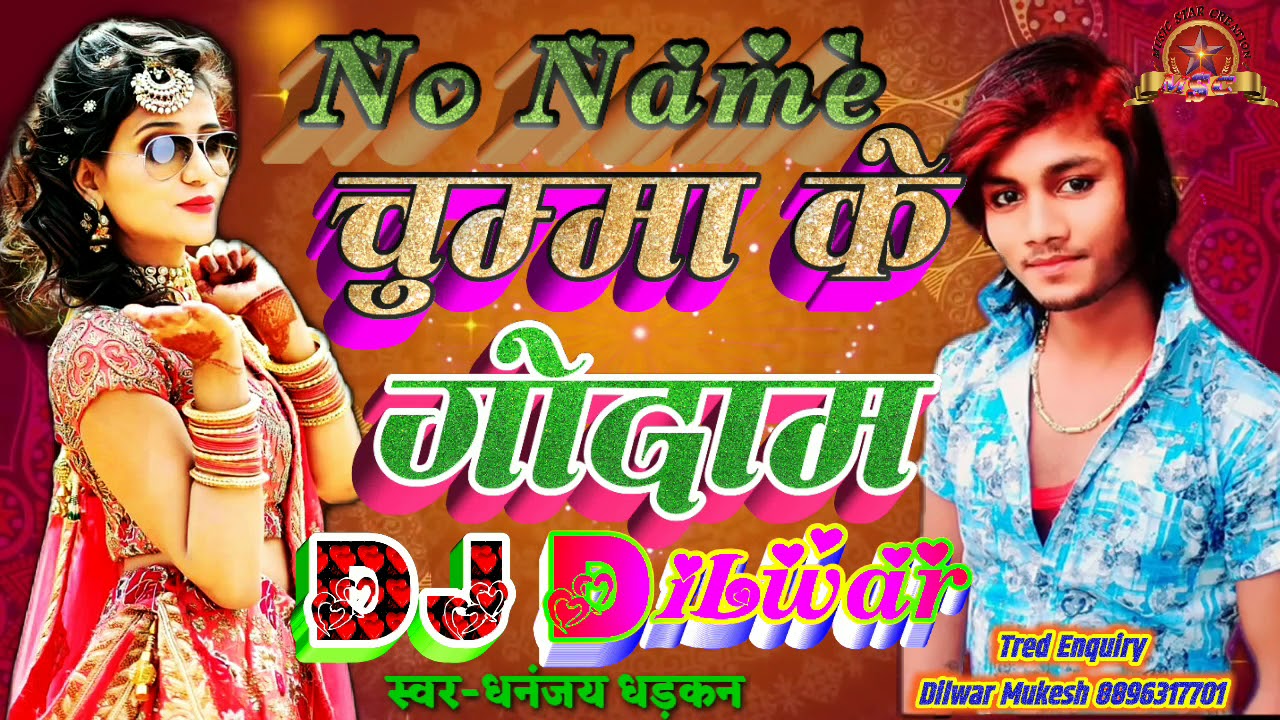 Chumma Wali Dhaile Ba Nam DJ | Chumma Ke Godam DJ | Dhananjay Dhadakan ...