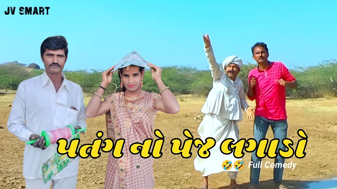 પતંગ નો પેજ લગાડો | Patang No Peg Lagado | Bhola Dada Comedy | JV Smart ...