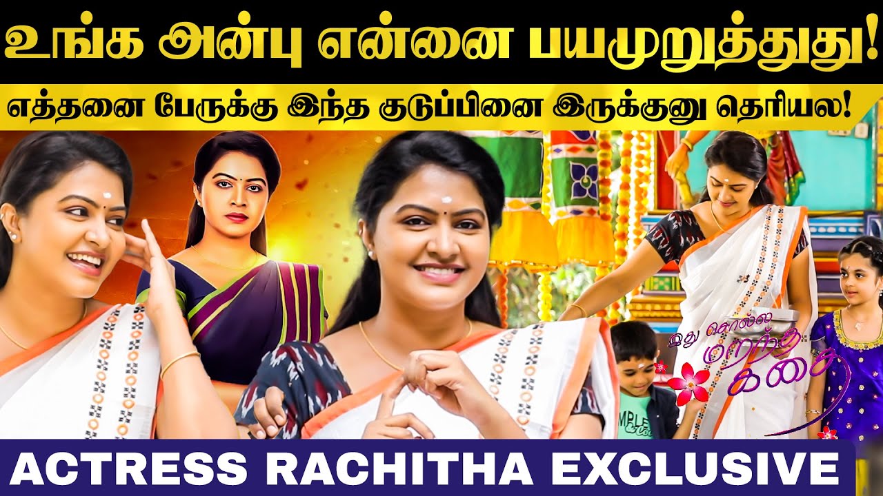 "இத Serial-ஆ பண்ண ஒரு தைரியம் வேணும்!"Rachitha Exclusive | Idhu Solla ...
