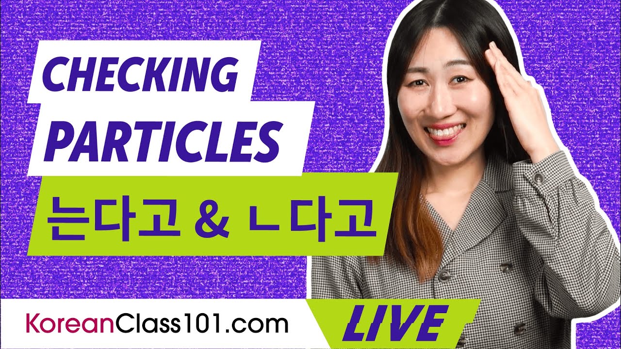 How to Use the Korean Checking Particles: 는다고 and ㄴ다고 - YouTube