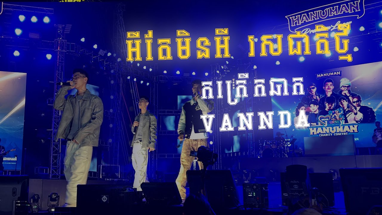 Vannda - អីតែមិនអី និងកំលោះស្រុកខ្មែរ បទភ្លេងរសជាតិថ្មីឡើងកក្រើកឆាក ...