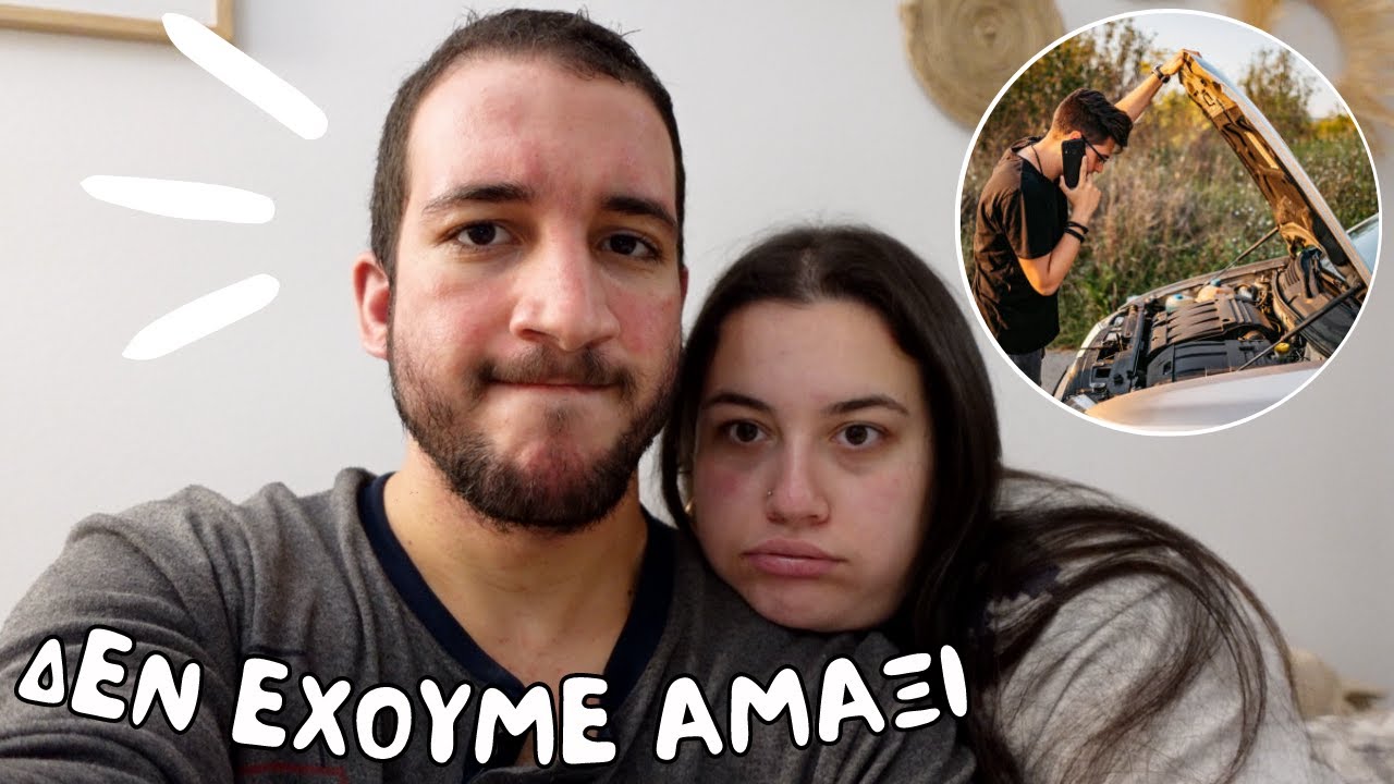 ΧΑΛΑΣΕ (ΠΑΛΙ) ΤΟ ΑΥΤΟΚΙΝΗΤΟ | YOU.ME - YouTube