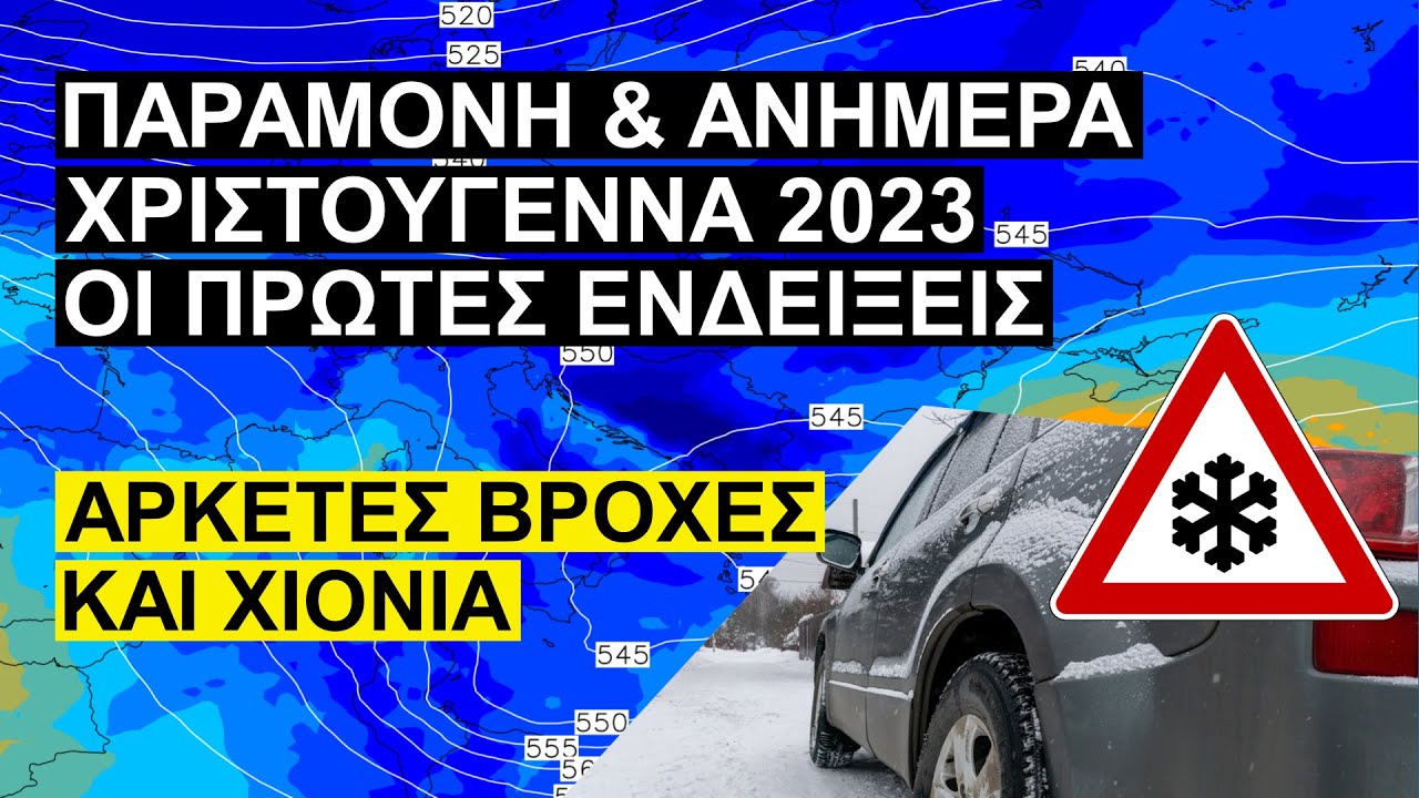 Ο καιρός τα Χριστούγεννα - Οι πρώτες ενδείξεις - Δελτίο καιρού έως και ...