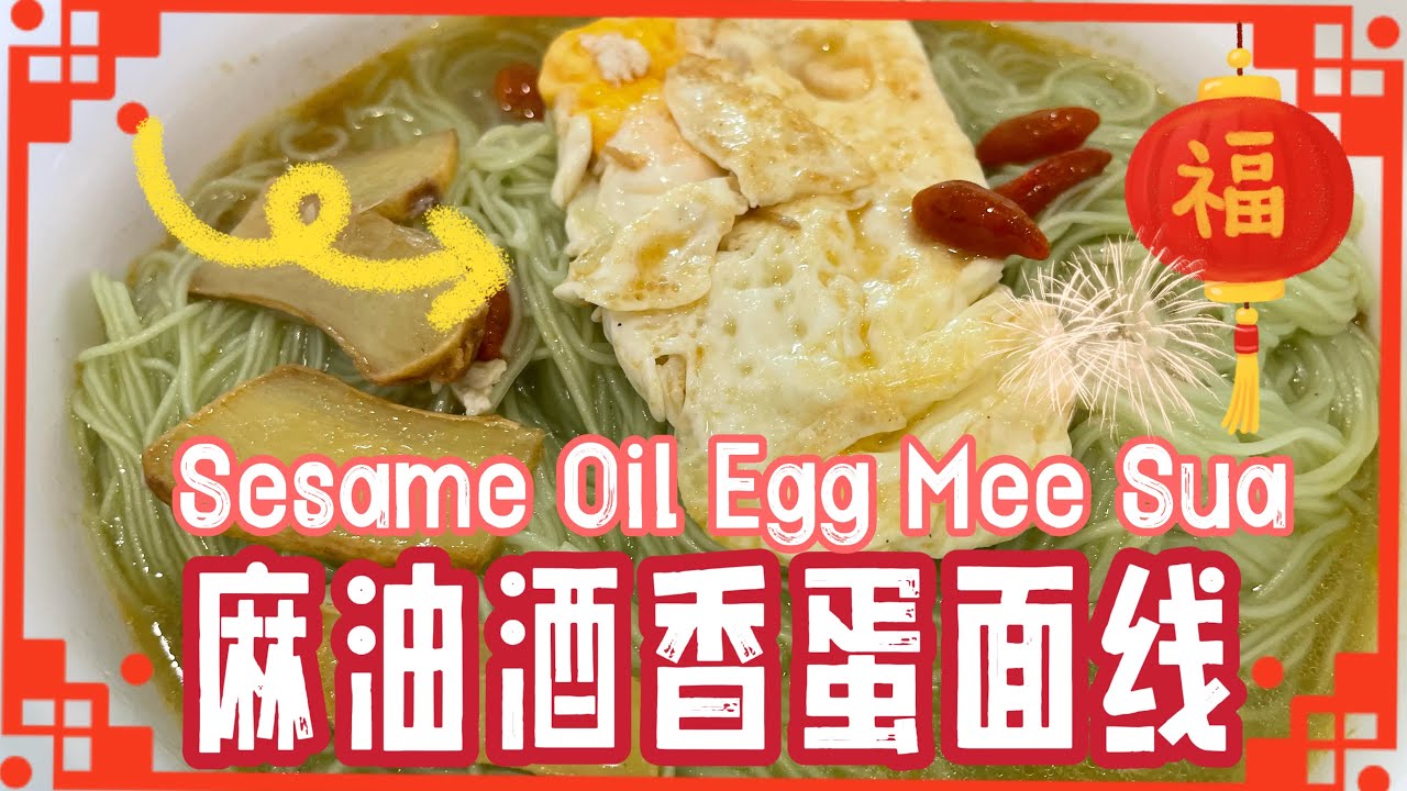 【ENG】 Prosperity Longevity Sesame Oil Egg Mee Sua tastes so good # ...
