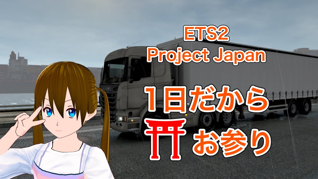 （生放送）【ETS2 Project Japan】 1日だから神社にお参りする - YouTube