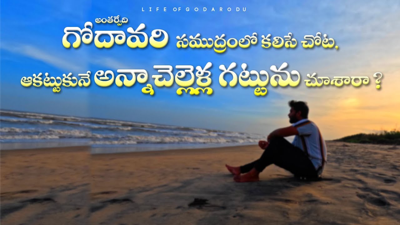 Antarvedi Beach | Anna Chelli Gattu | Konaseema Andalu | # ...