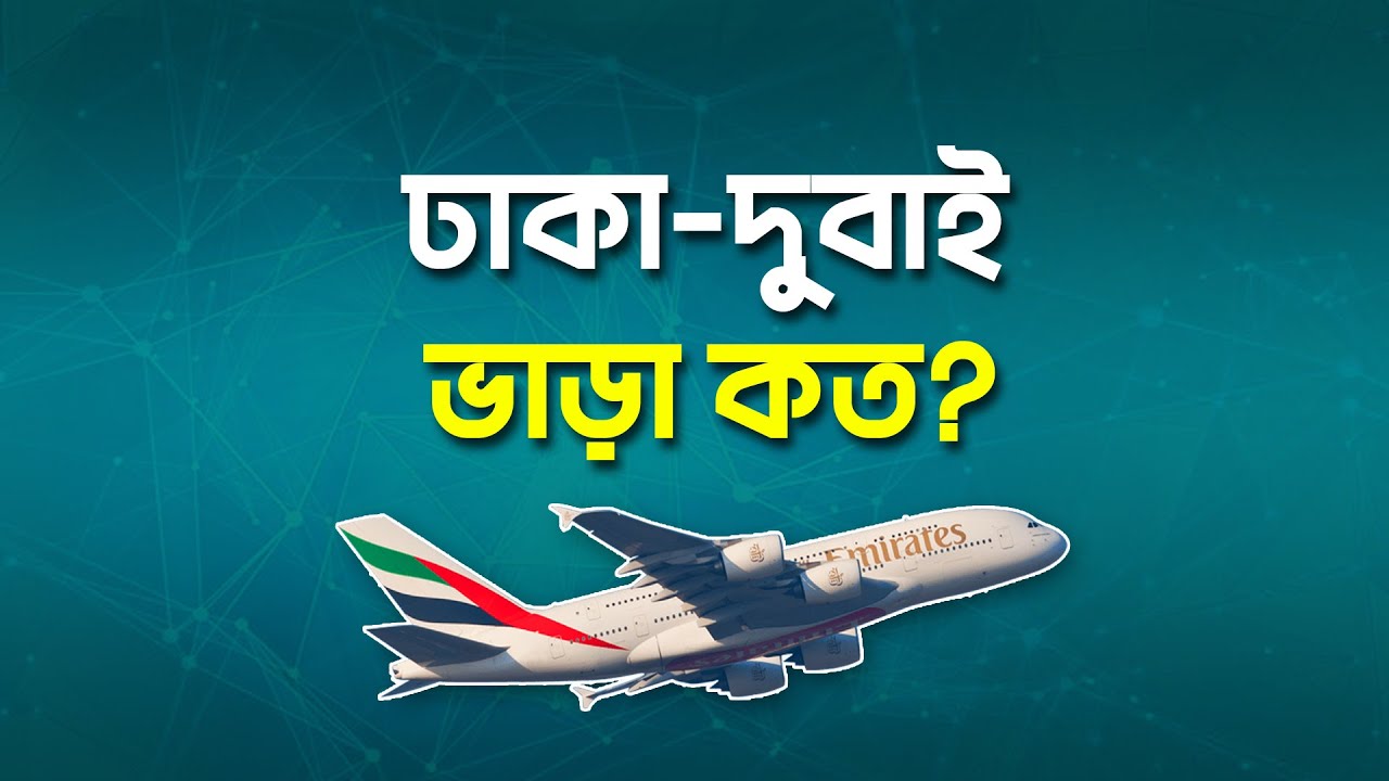 Dhaka To Dubai Air Ticket Price How To dhaka-to-dubai-air-ticket-price-how-to
