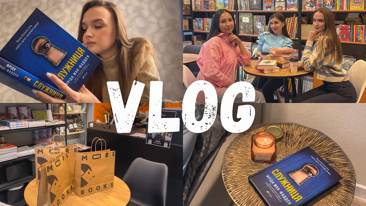 Vlog ЧИТАЮ НОВИНКУ СЛУЖНИЦЯ ФРІДИ МАК ФАДДЕН ДОВГООЧІКУВАНА