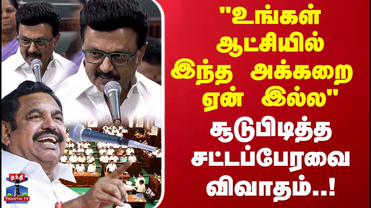 ADMK | DMK | "உங்கள் ஆட்சியில் இந்த அக்கறை ஏன் இல்லை" சூடுபிடித்த ...