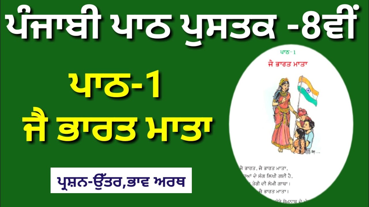 ਜੈ ਭਾਰਤ ਮਾਤਾ । 8th Class Punjabi Lesson 1 Question Answer | Meri Class ...