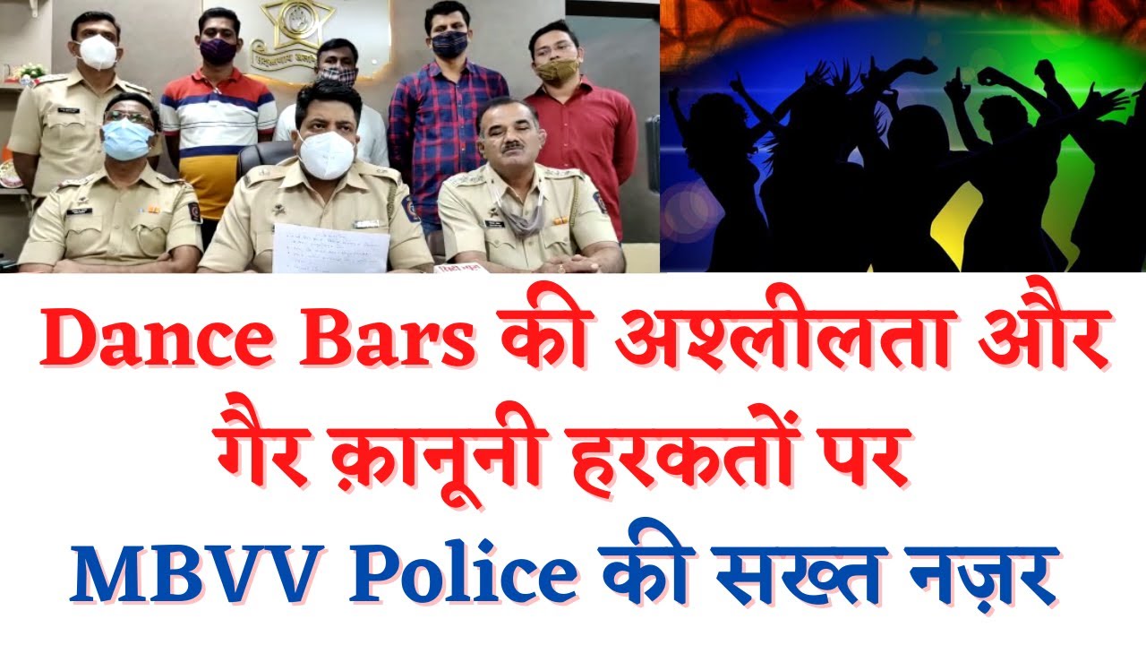 Dance Bars की अश्लीलता और गैर क़ानूनी हरकतों पर MBVV Police की सख्त ...
