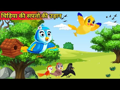 bulbul chidiya Ki udan ki safalta#cartoon#bulbul chidiya#Tony chidiya ...